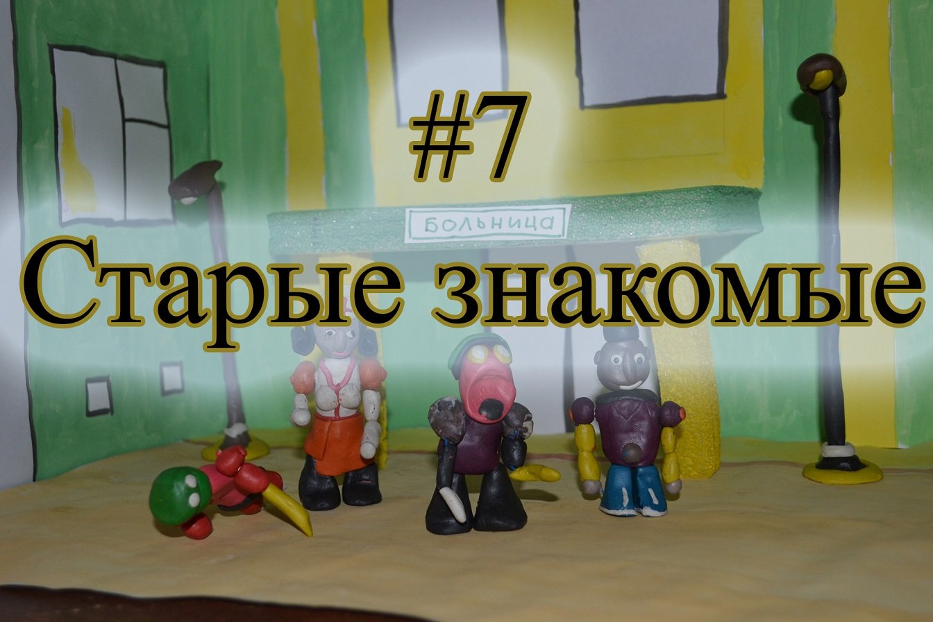 Пластилиновый мультфильм "С ними". S1E7. Старые знакомые.