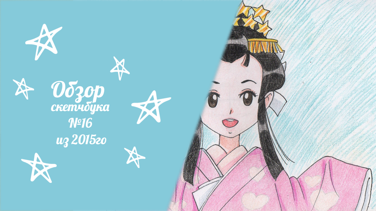 скетчбук из 2015го