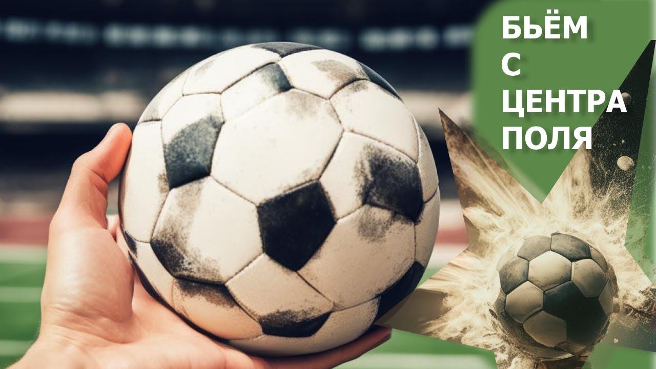 Бьём с центра поля