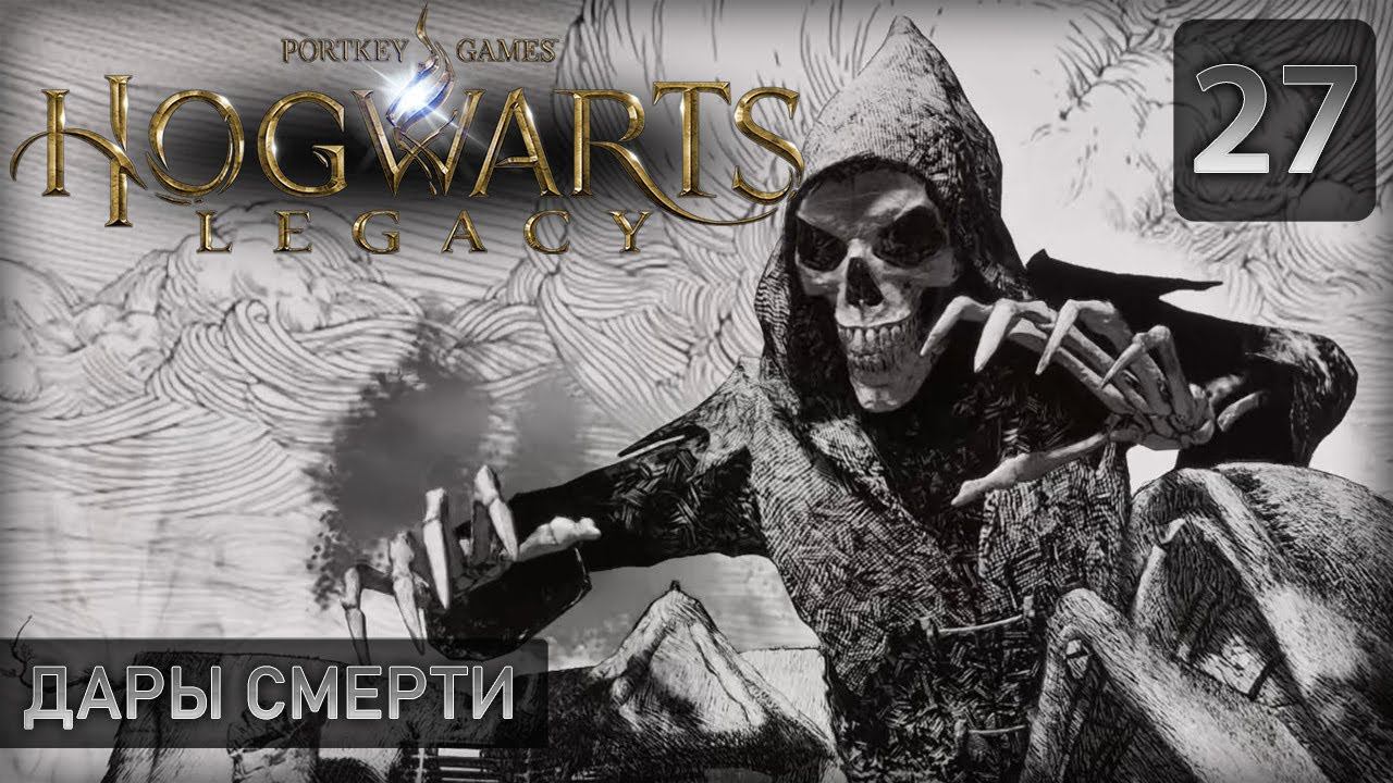 Дары смерти - Прохождение Hogwarts Legacy #27