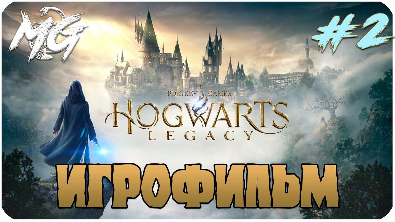 ХОГВАРТС НАСЛЕДИЕ [2K] ➤ Hogwarts Legacy ➤ ИГРОФИЛЬМ #2