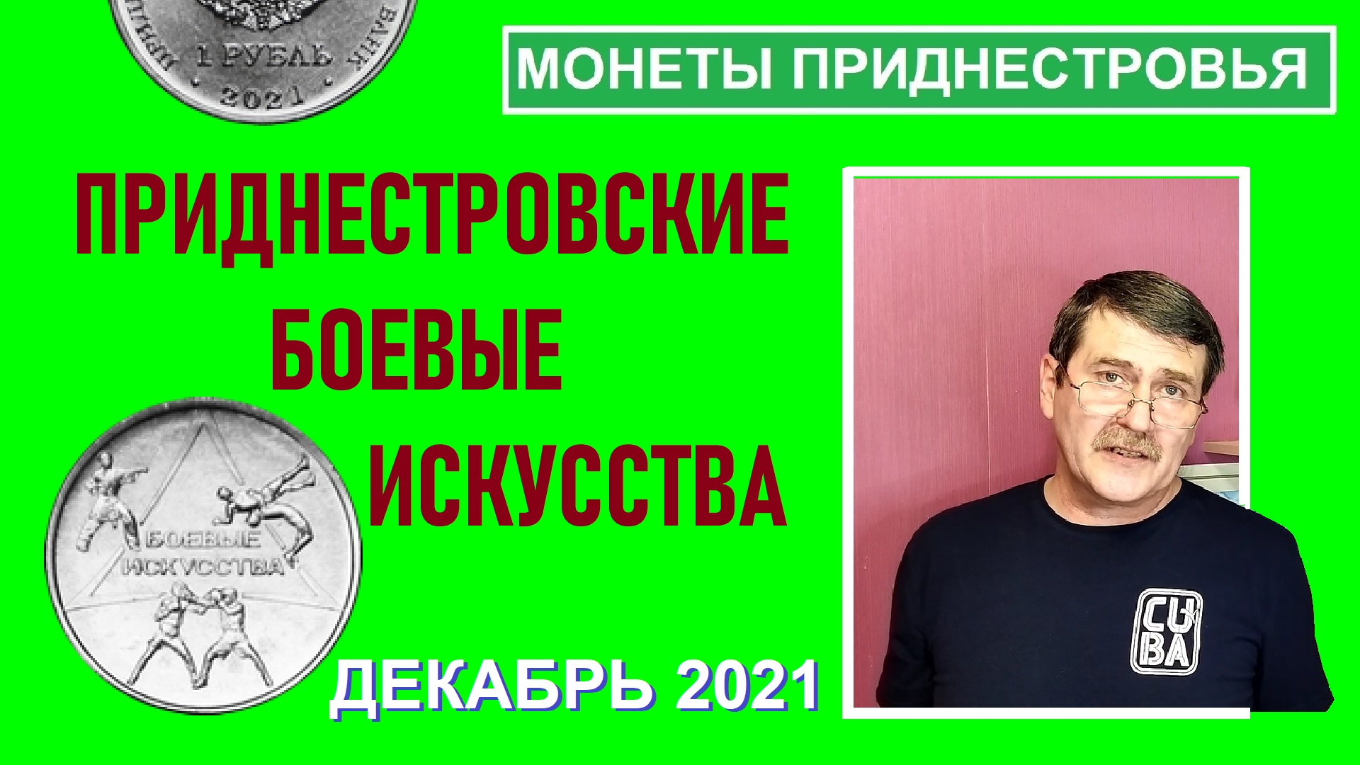Монета: Боевые искусства / памятные монеты Приднестровья / спорт на монете