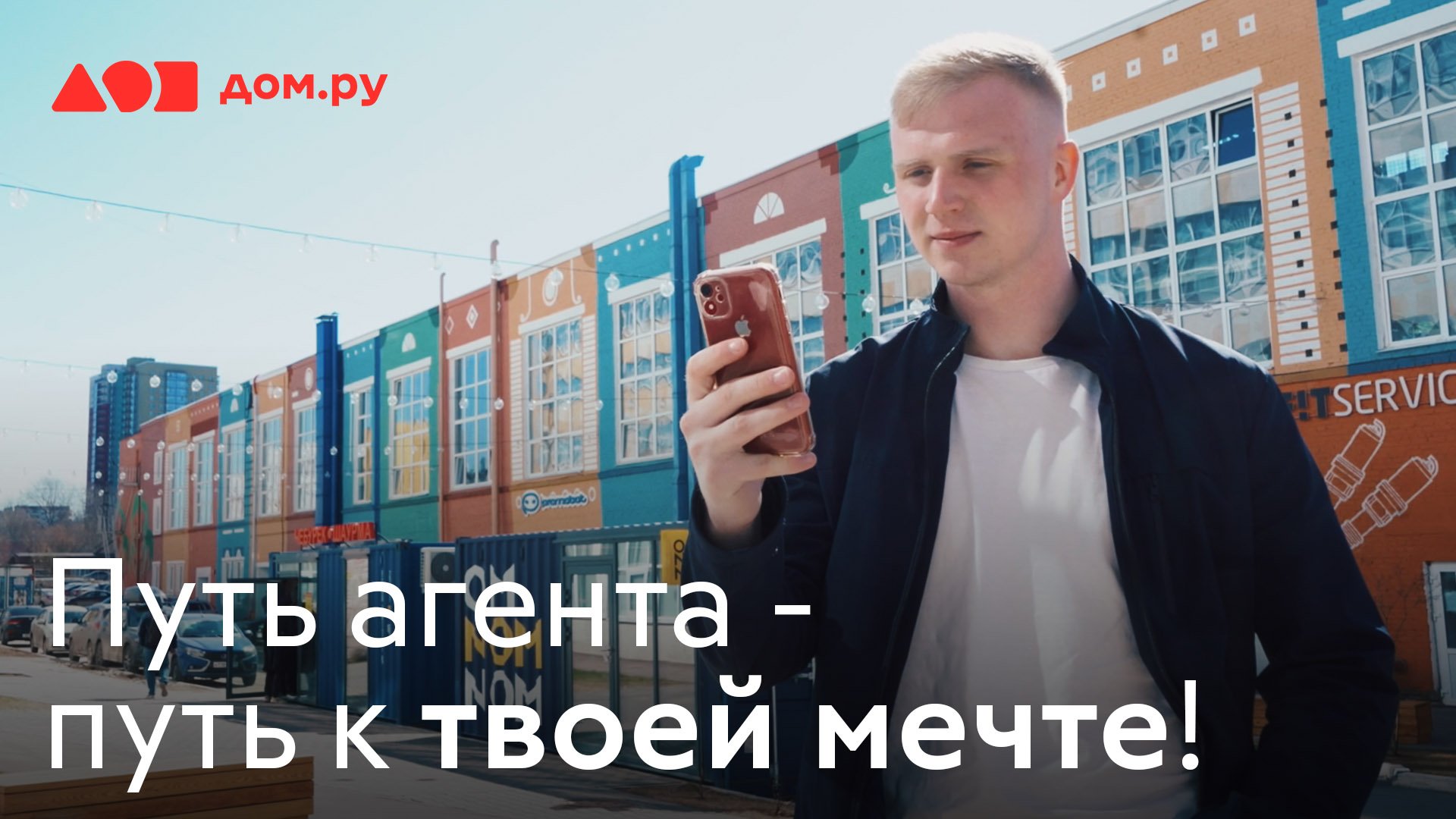 Путь агента - путь к своей мечте!