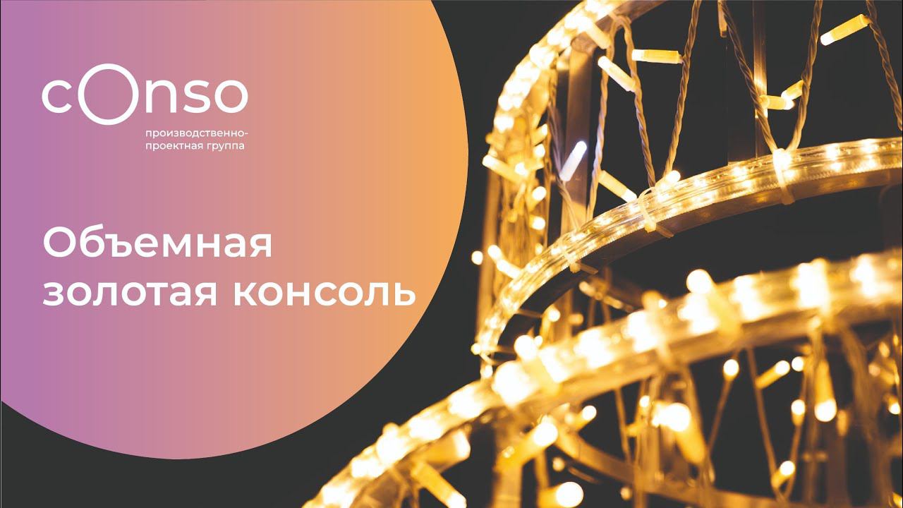 Объемная золотая консоль