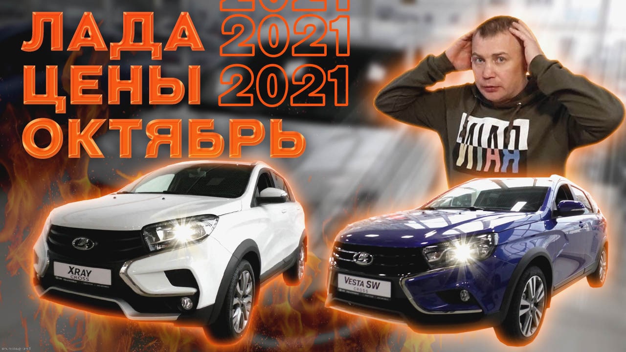 Лада цены Октябрь 2021