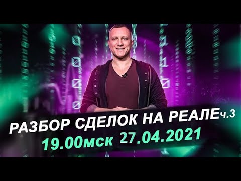 Полный Разбор Сделок на Реале ч.3