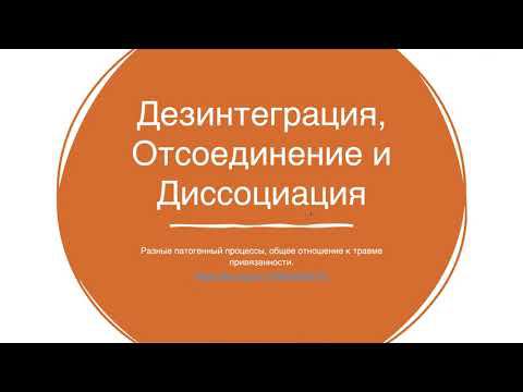 15. Разница между Дезинтеграцией, Отстранением и Диссоциацией. Разбор статьи.