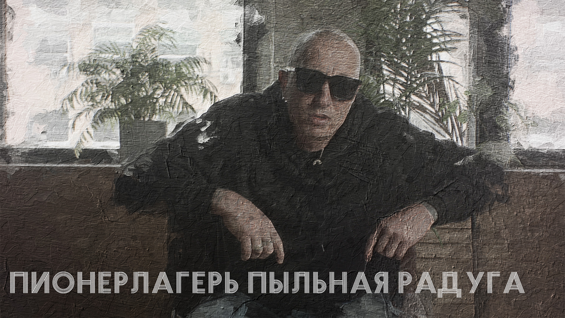 В поисках титанов - Алексей Румянцев и группа Пионерлагерь Пыльная Радуга.