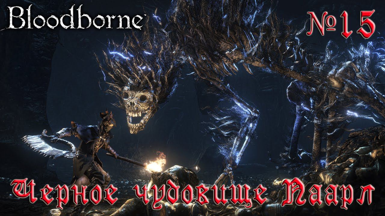 BloodBorne Прохождение, тактика и секреты - #15 Черное Чудовище Паарл