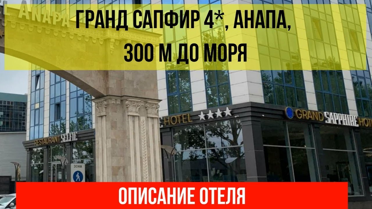 ГОСТИНИЦА ГРАНД САПФИР в Анапе, описание отеля