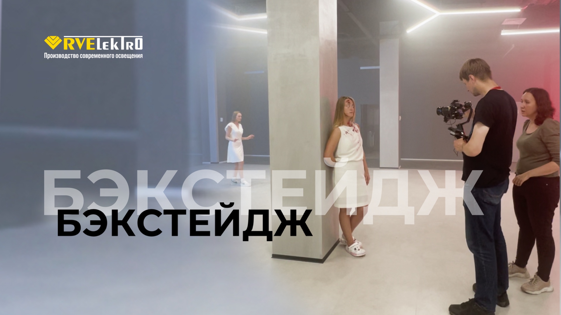 Бэкстейдж ТЦ Рублевский