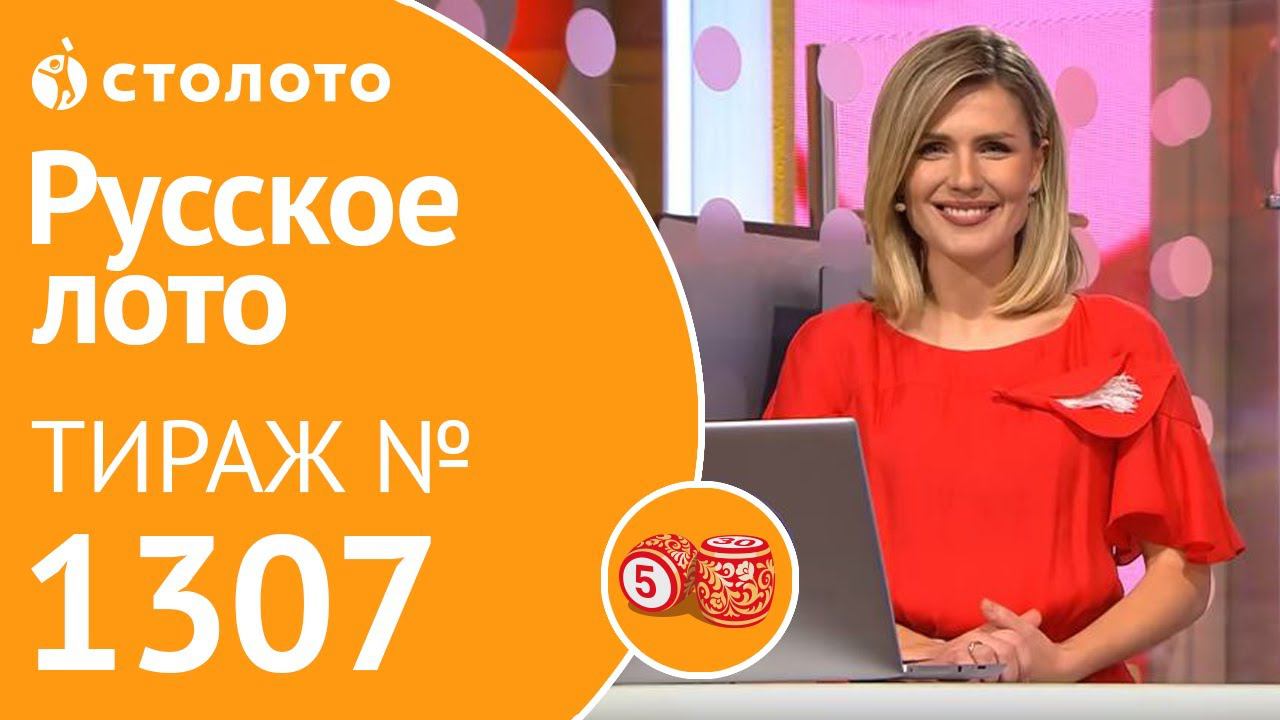 Русское лото 27.10.19 тираж №1307 от Столото