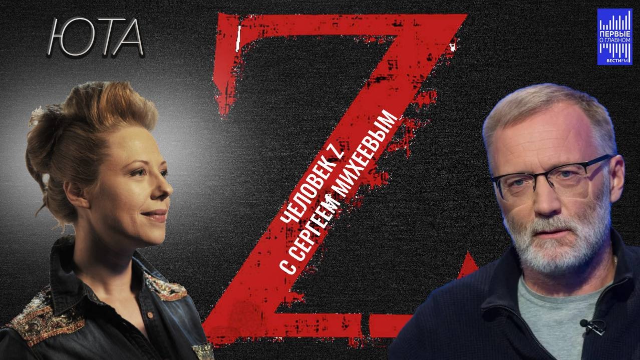 Человек Z с Сергеем Михеевым / Юта