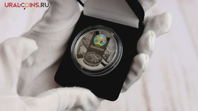 3 рубля 2021 год УЕФА Чемпионат Европы по футболу 2020, Серебро 0.925. Россия