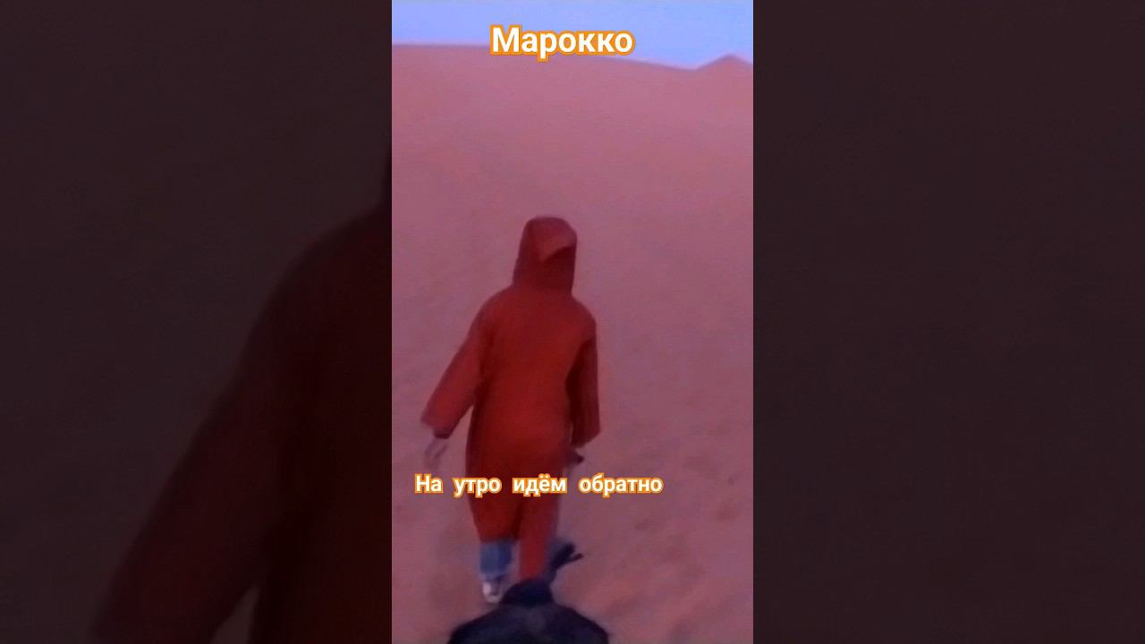 холодно с утра #пешкомпомиру #пешкомпоафрике #марокко #travel #африка #сезонконтентаRUTUBE