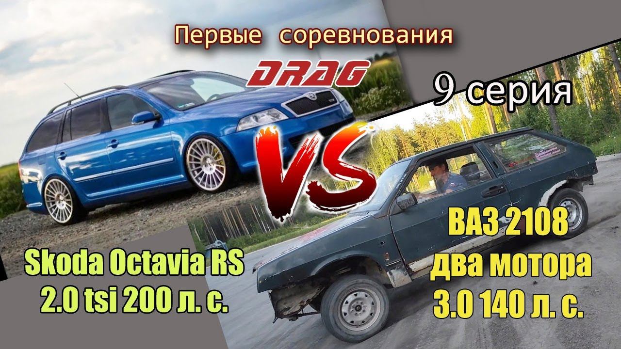 Skoda RS VS ВАЗ 2108 два мотора/DRAG/первые соревнования
