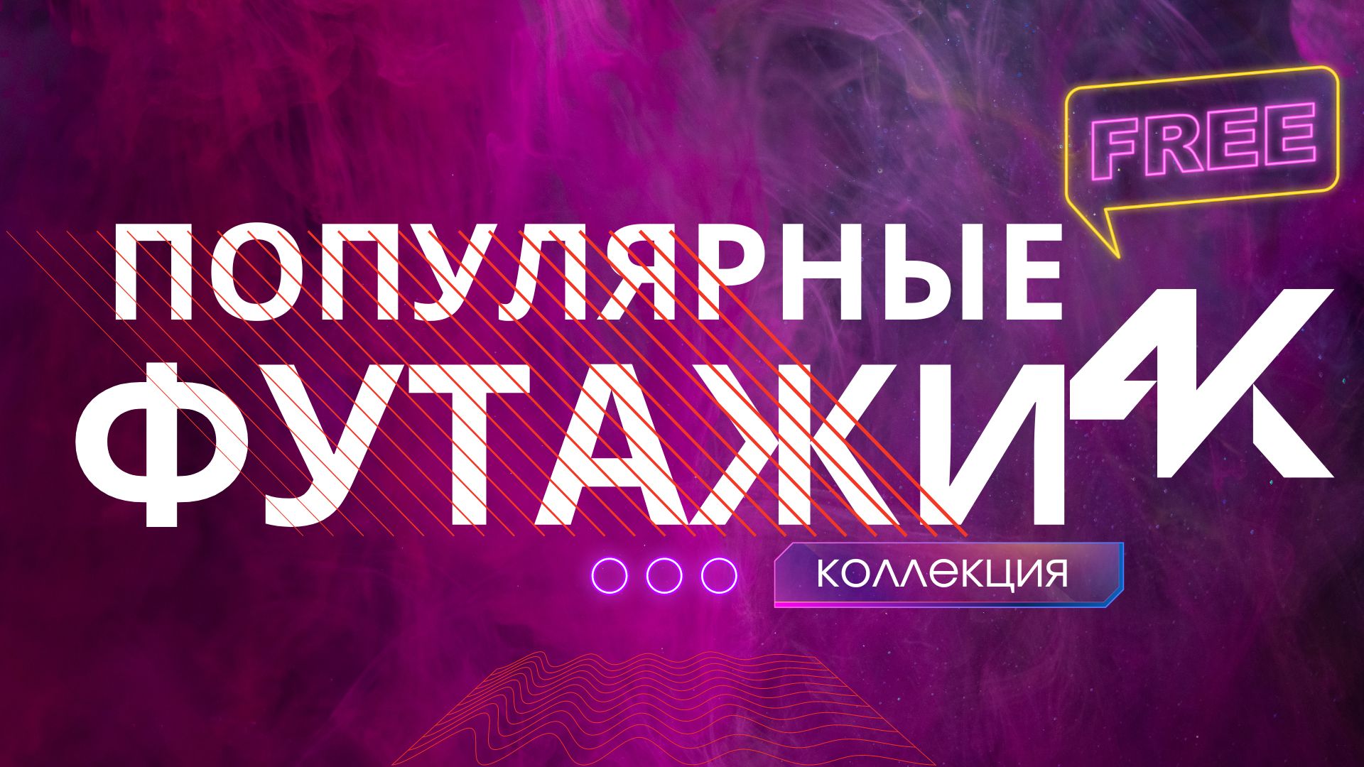 БОЛЬШОЙ СБОРНИК "ФУТАЖЕЙ" 4k | Green screen *FREE* Big Collection