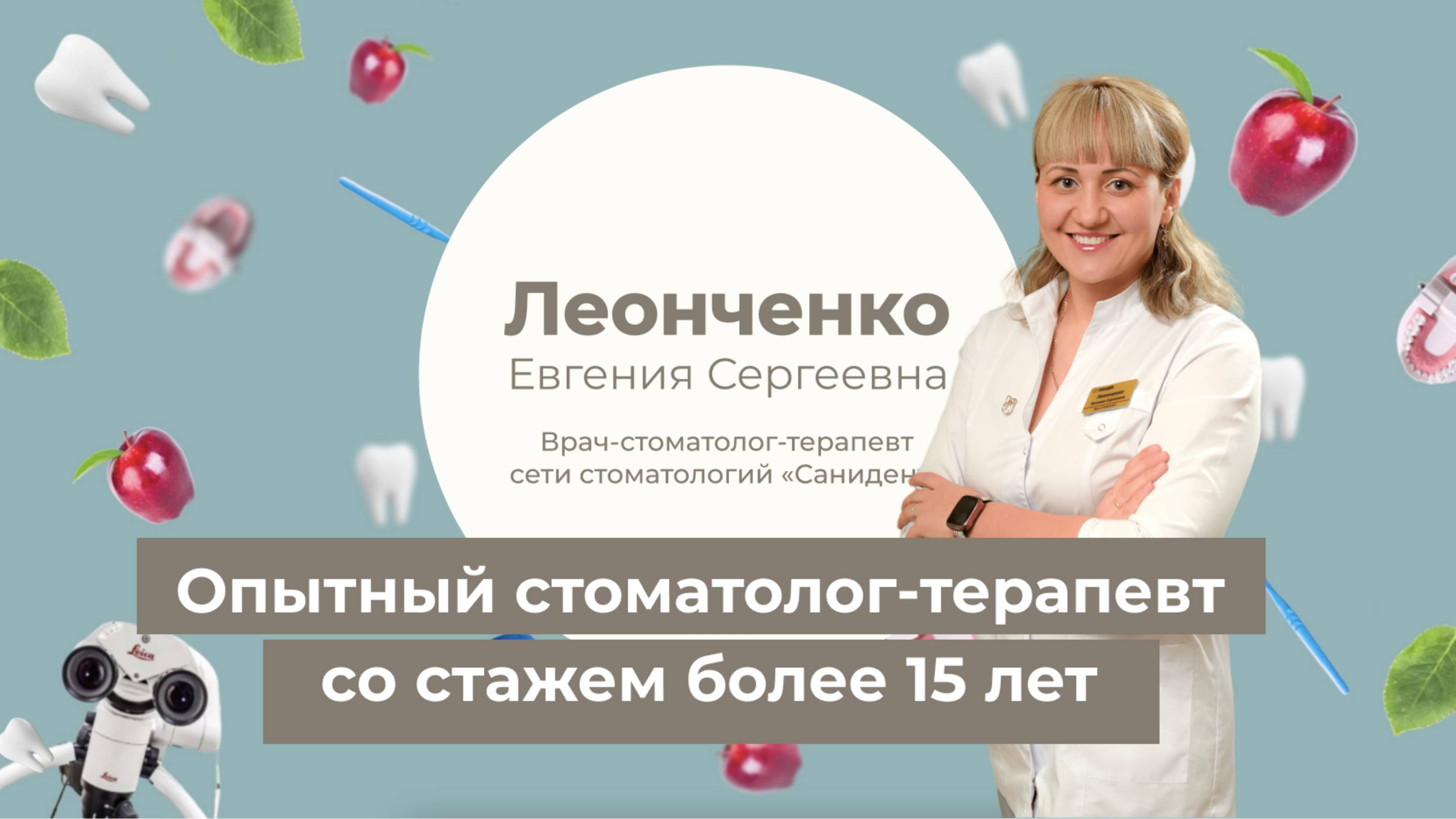 Знакомство с врачом: Леонченко Евгения Сергеевна | Стоматология «Санидент»