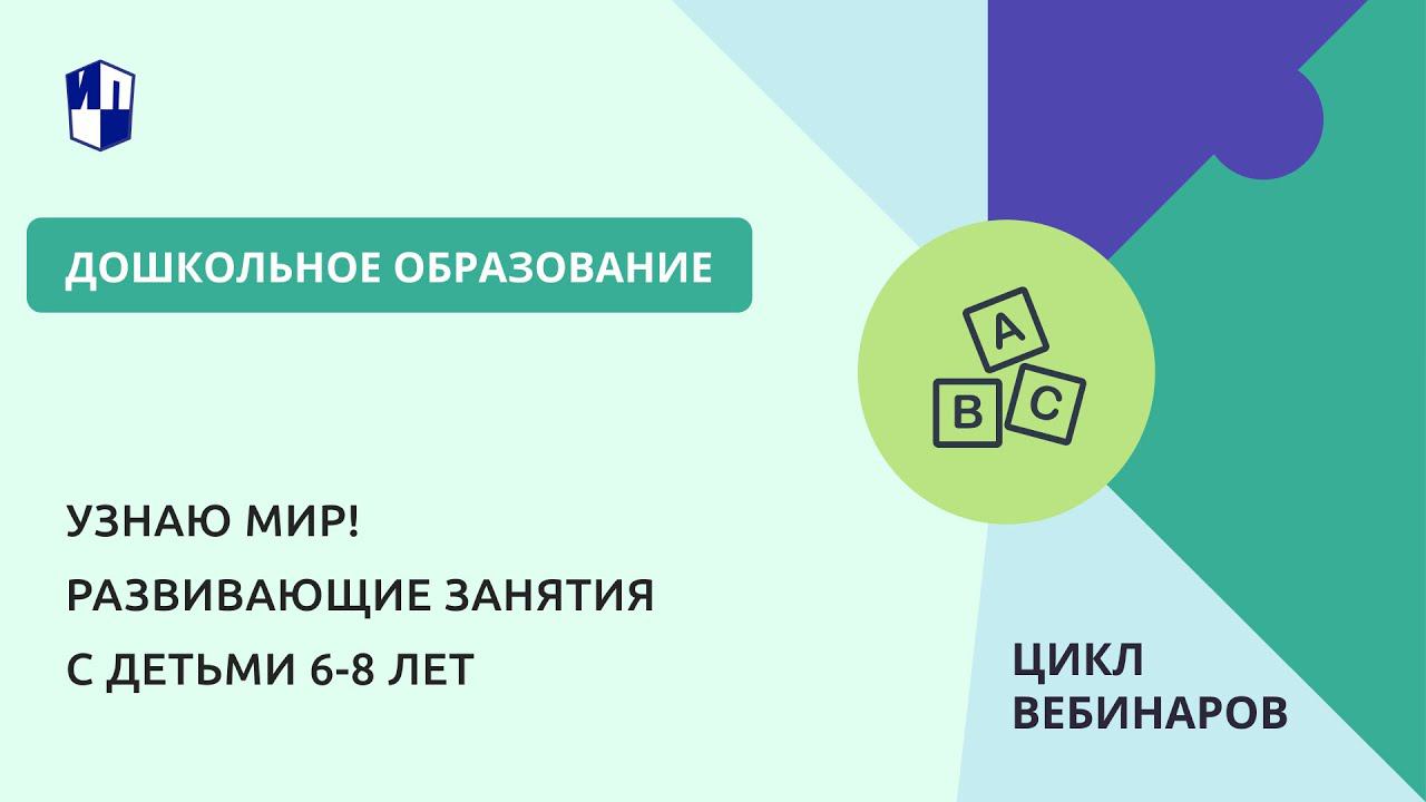 Узнаю мир! Развивающие занятия с детьми 6-8 лет