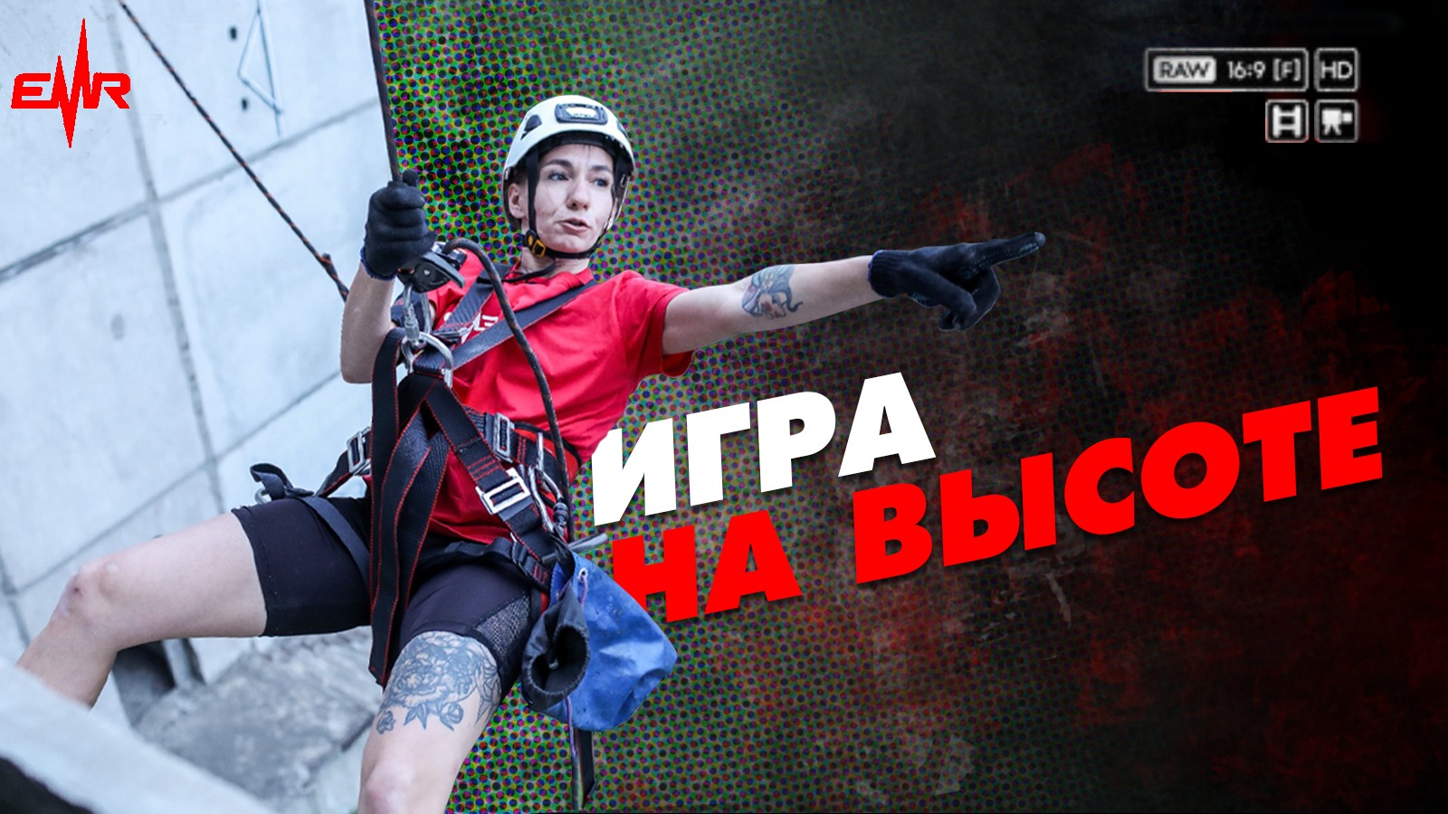 ИГРА НА ВЫСОТЕ / Полуфинал | EMR Сезон 7 #6