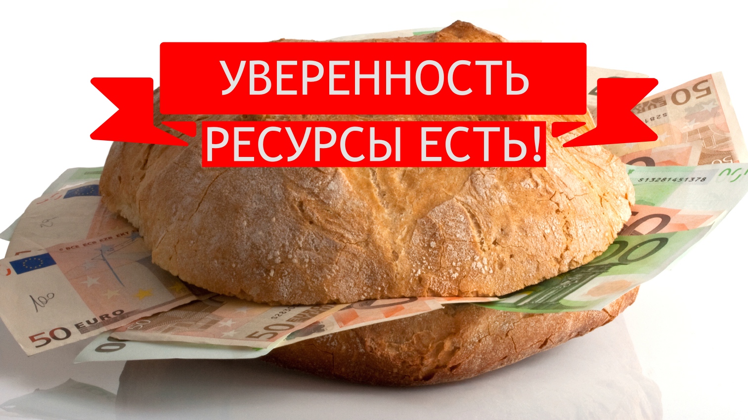 Уверенность - ресурсы есть!