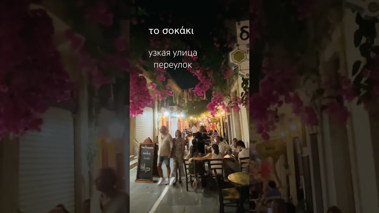 Переулок на греческом языке #греческийязык  #short