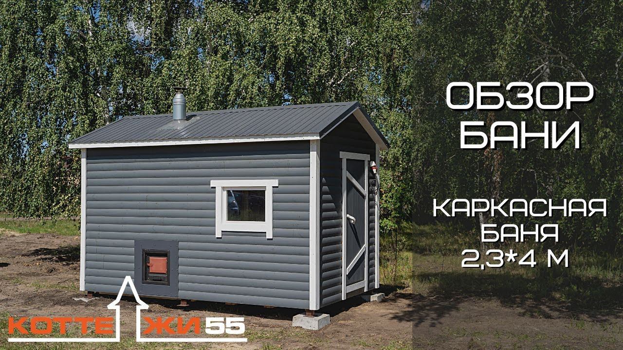 ОБЗОР МОБИЛЬНОЙ КАРКАСНОЙ БАНИ от КОТТЕДЖИ55. КУПИТЬ БАНЮ