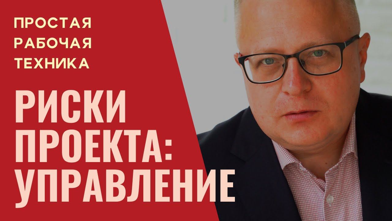 Анализ рисков. Управление проектами