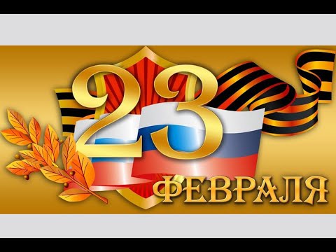 С 23 ФЕВРАЛЯ !