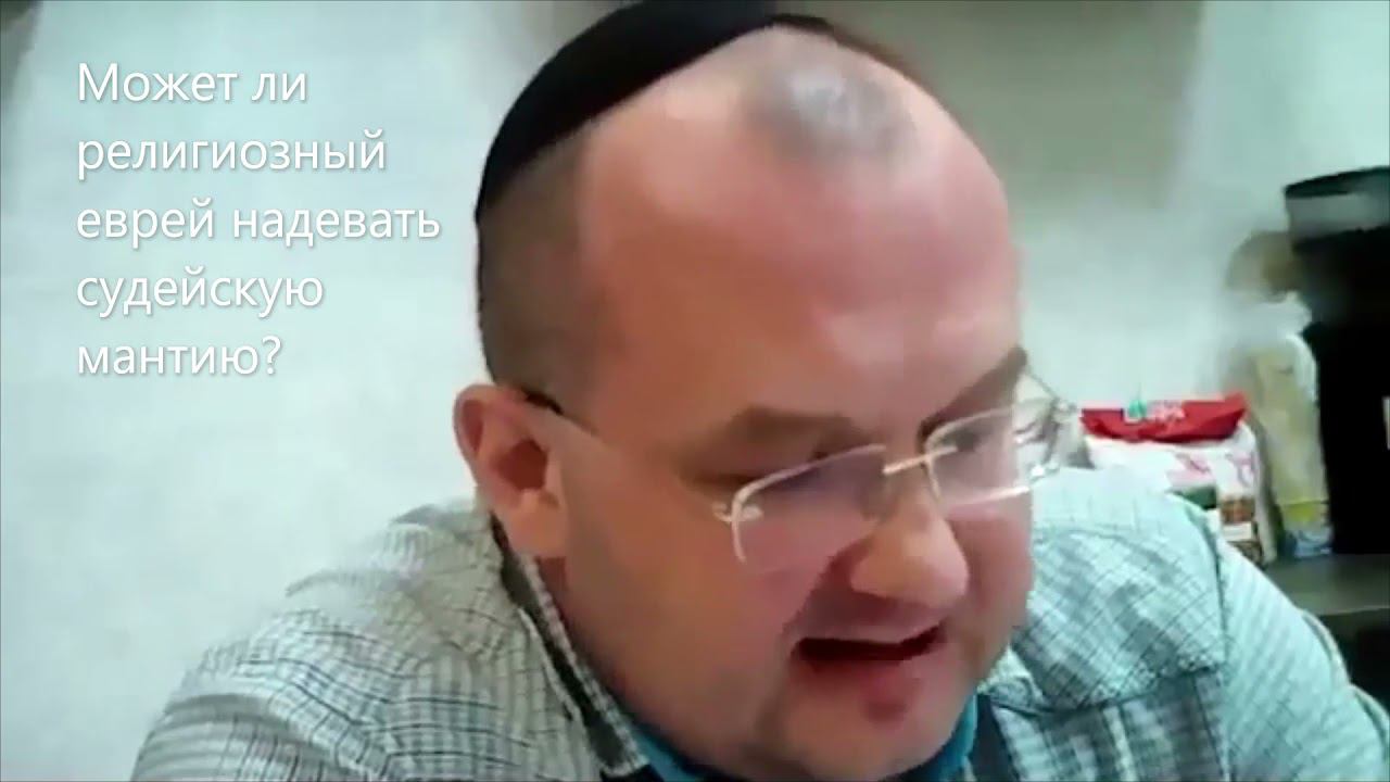 Может ли религиозный евреи носить судейскую мантию обычного суда? Недельная глава Ахарей Мот