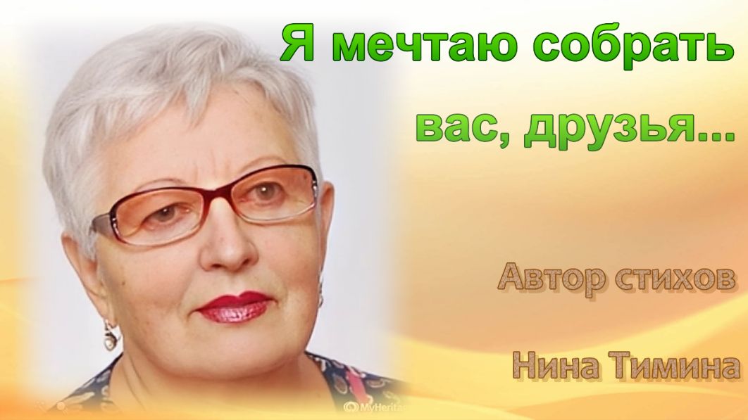 Я мечтаю собрать вас друзья