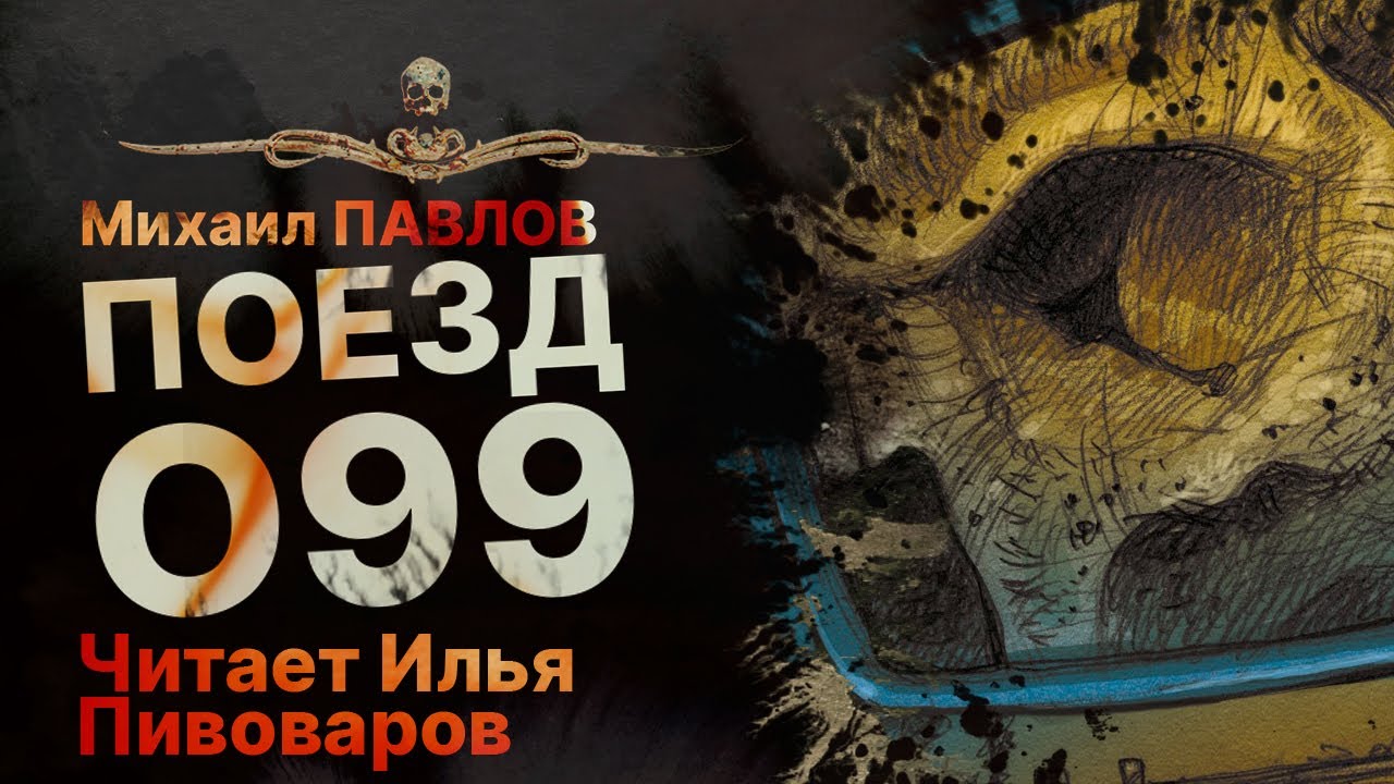 ПОЕЗД О99 - читает Илья Пивоваров | Рассказ