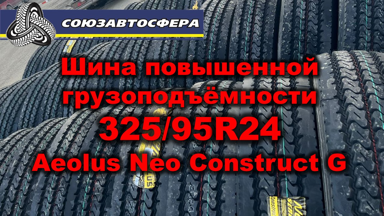 Шина повышенной грузоподъёмности 325_95R24 Aeolus Neo Construct G