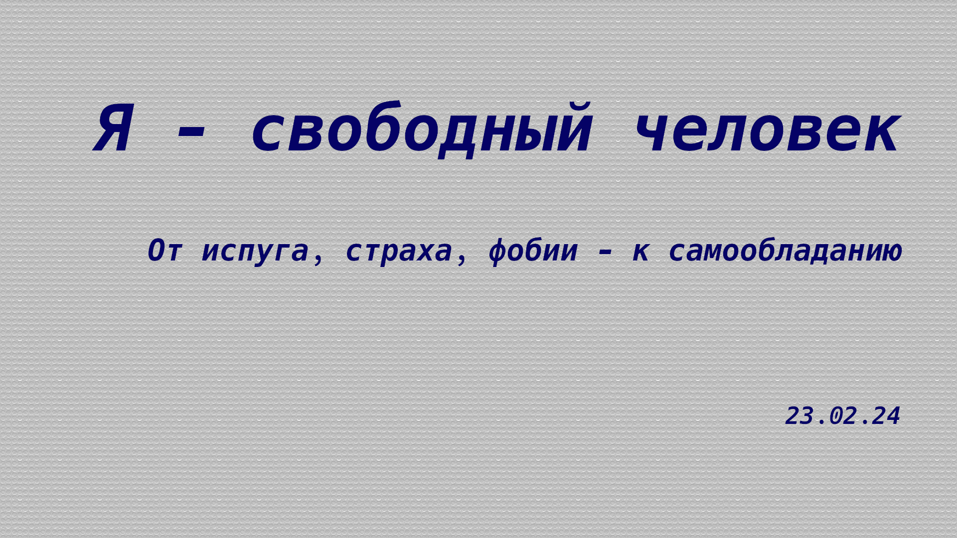 21. Я - свободный человек. От испуга, страха, фобии - к самообладанию. 23.02.24