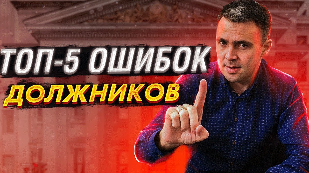 Так делать нельзя если Долги по Кредитам. Ошибки должников..mp4
