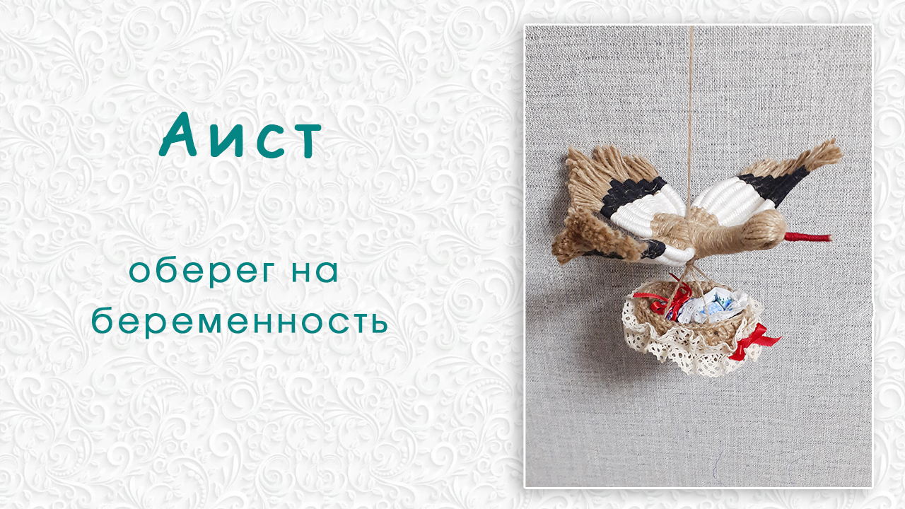 ♦ Видео обзор оберега Аист♦