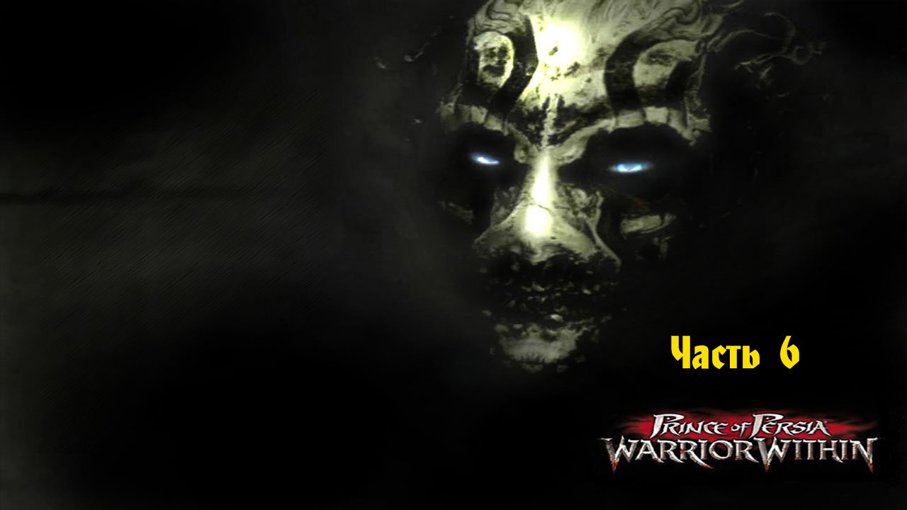 Prince of Persia Warrior Within Часть 6.mp4
