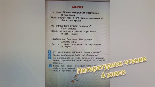 Стихоиворение "Бабочка"?А.А. Фет?Литературное чтение 4 класс