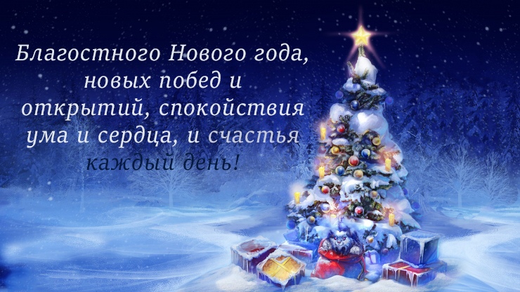 Поздравление с Новым 2024 Годом от Олега Геннадьевича и дружной Благости, 31.12.