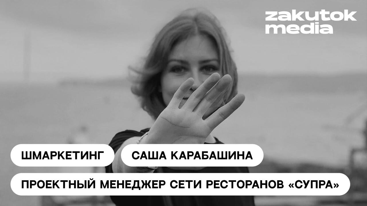 Саша Карабашина