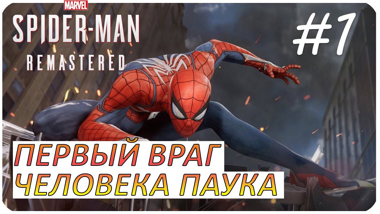 Marvel's Spider-Man Remastered ▶ МИР ЧЕЛОВЕКА ПАУКА #1