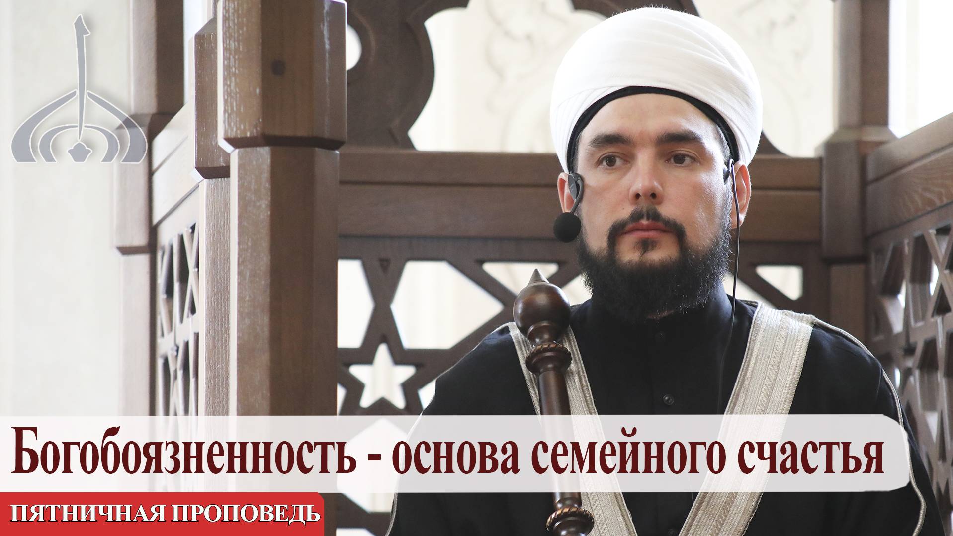 Богобоязненность - основа семейного счастья — Джамаль хазрат Гарифуллин | Пятничная проповедь