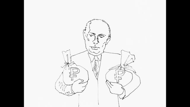 Стихотворение «Зарплата президента»