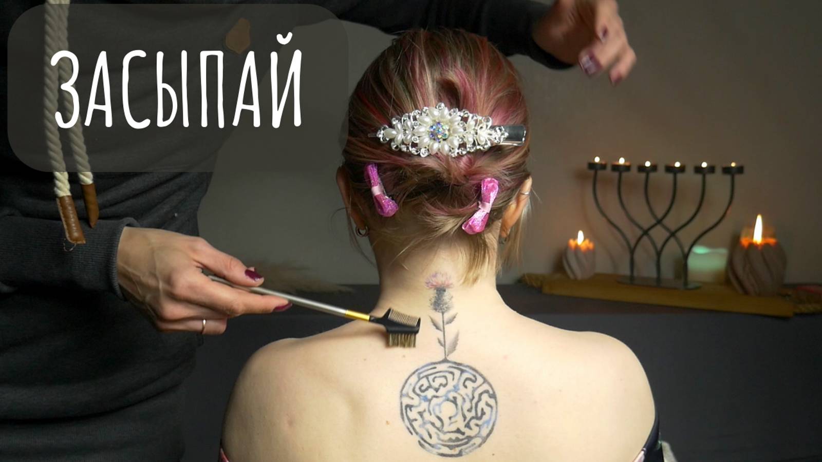 Нанесение массажного масла, легкий массаж спины - АСМР