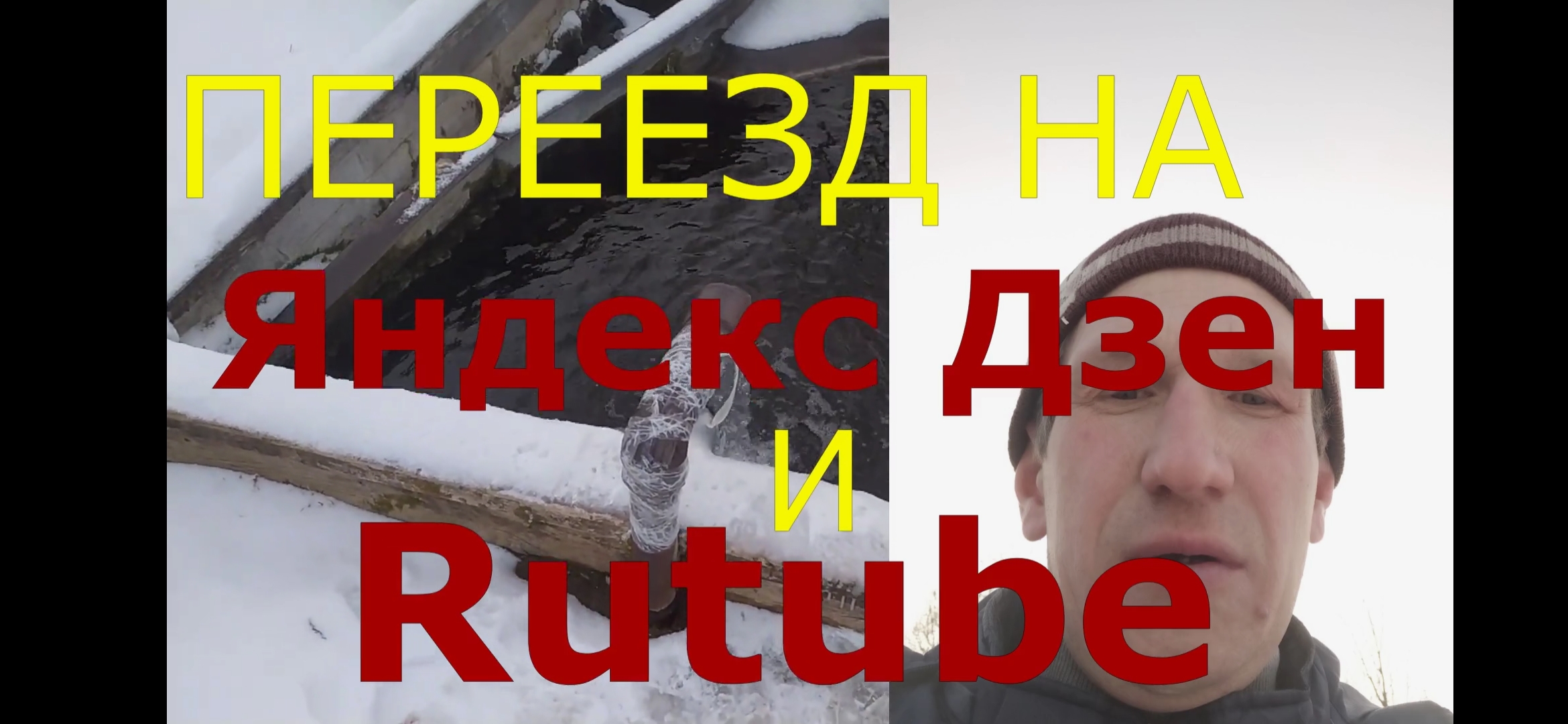 Переезд на Яндекс Дзен что в итоге? Канал на Рутубе.