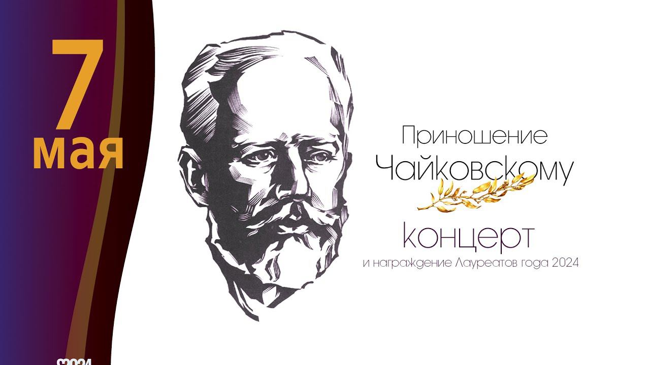 Концерт "Приношение Чайковскому" и награждение Лауреатов года 2024