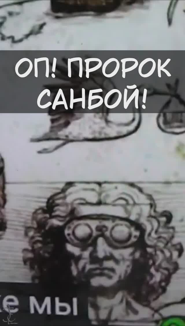 Леонардо да Винчи нарисовал Пророка Санбоя!