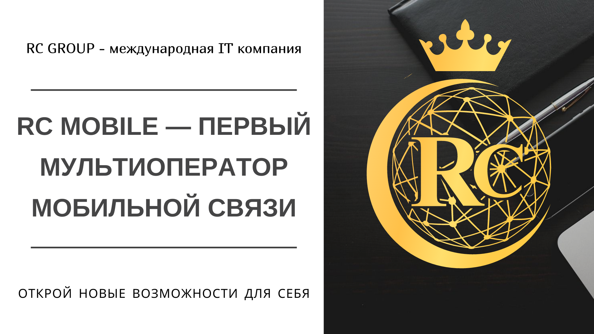 RC Mobile — первый мультиоператор мобильной связи.