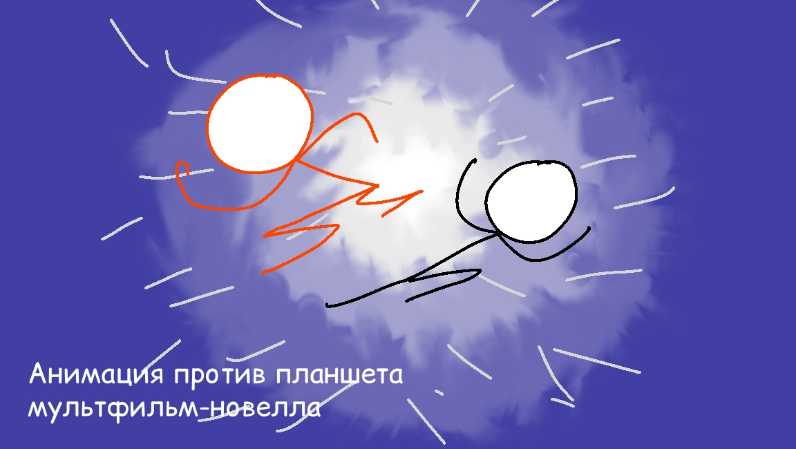 Анимация против планшета, или Неофициальный визит Второго пришествия - мультфильм-новелла.