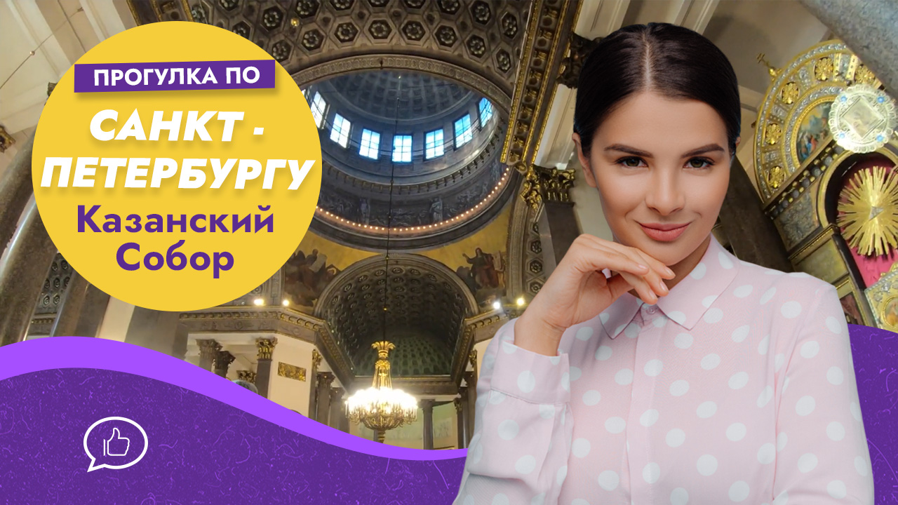 Казанский Собор Санкт-Петербург